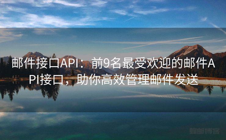 邮件接口API：前9名最受欢迎的邮件API接口，助你高效管理邮件发送 - 邮件发送API接口|AokSend