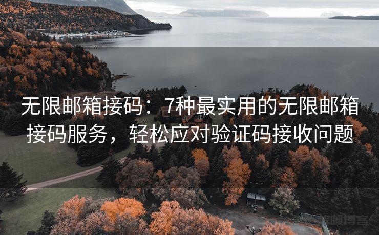 无限邮箱接码：7种最实用的无限邮箱接码服务，轻松应对验证码接收问题 - 邮件发送API接口|AokSend