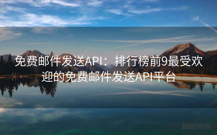 免费邮件发送API：排行榜前9最受欢迎的免费邮件发送API平台 - 邮件发送API接口|AokSend