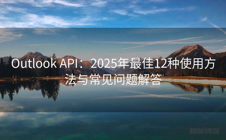 Outlook API：2025年最佳12种使用方法与常见问题解答 - 邮件发送API接口|AokSend