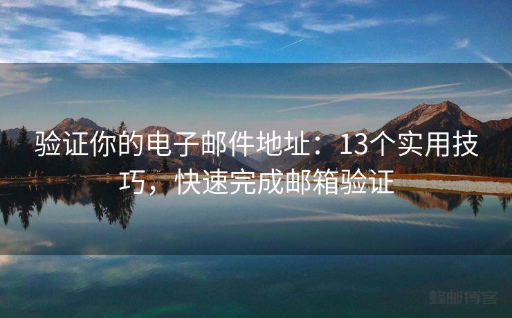 验证你的电子邮件地址：13个实用技巧，快速完成邮箱验证 - 邮件发送API接口|AokSend