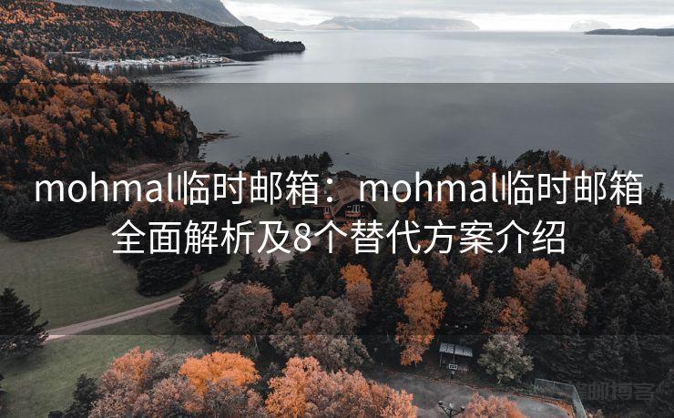 mohmal临时邮箱：mohmal临时邮箱全面解析及8个替代方案介绍 - 邮件发送API接口|AokSend