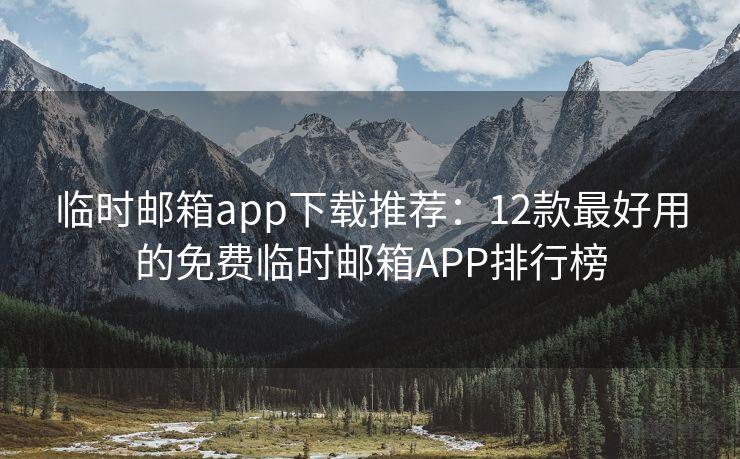 临时邮箱app下载推荐：12款最好用的免费临时邮箱APP排行榜 - 邮件发送API接口|AokSend