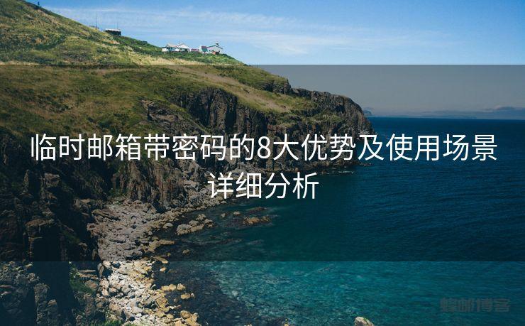 临时邮箱带密码的8大优势及使用场景详细分析 - 邮件发送API接口|AokSend
