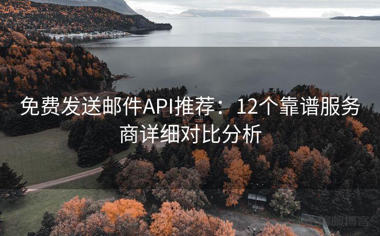 免费发送邮件API推荐：12个靠谱服务商详细对比分析 - 邮件发送API接口|AokSend