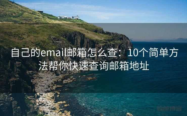 自己的email邮箱怎么查：10个简单方法帮你快速查询邮箱地址 - 邮件发送API接口|AokSend