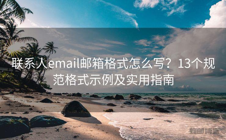 联系人email邮箱格式怎么写？13个规范格式示例及实用指南 - 邮件发送API接口|AokSend
