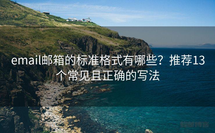 email邮箱的标准格式有哪些？推荐13个常见且正确的写法 - 邮件发送API接口|AokSend