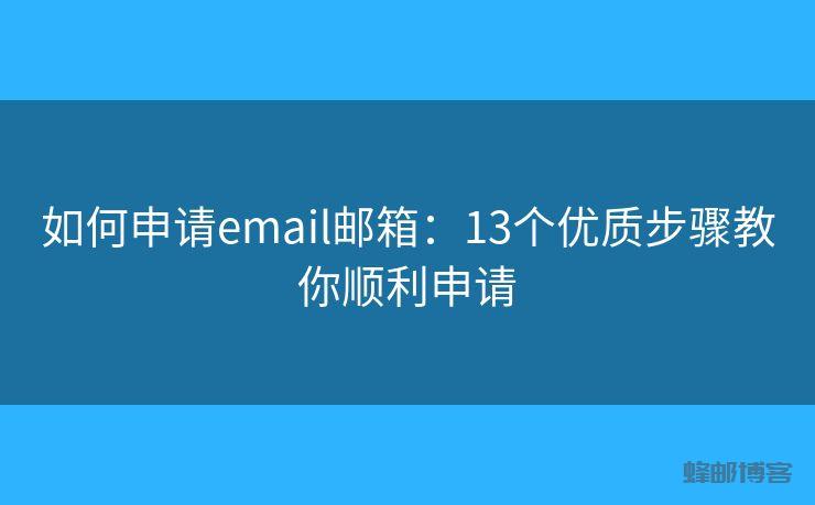 如何申请email邮箱：13个优质步骤教你顺利申请 - 邮件发送API接口|AokSend