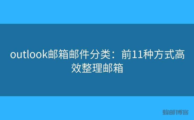 outlook邮箱邮件分类：前11种方式高效整理邮箱 - 邮件发送API接口|AokSend