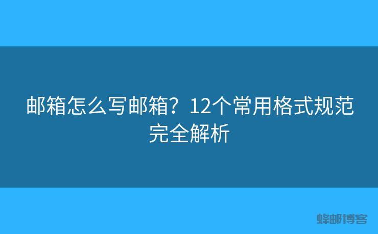 邮箱怎么写邮箱？12个常用格式规范完全解析 - 邮件发送API接口|AokSend