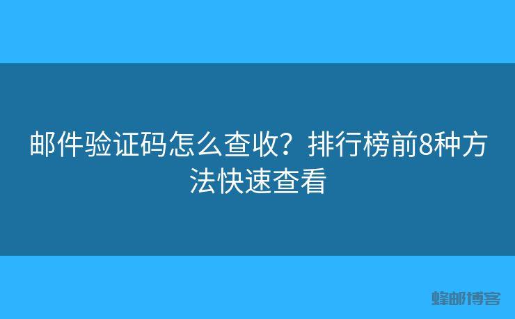 邮件验证码怎么查收？排行榜前8种方法快速查看 - 邮件发送API接口|AokSend