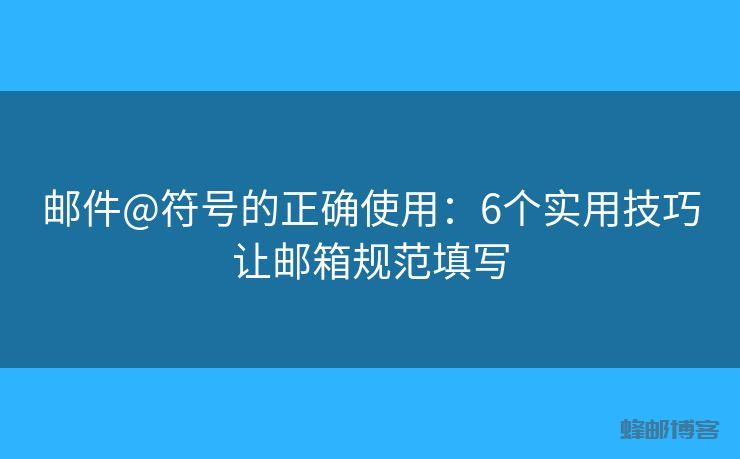 邮件@符号的正确使用：6个实用技巧让邮箱规范填写 - 邮件发送API接口|AokSend