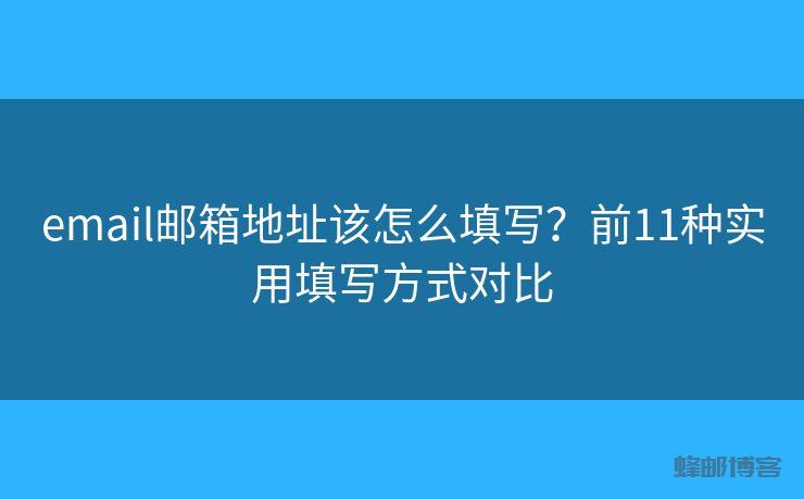 email邮箱地址该怎么填写？前11种实用填写方式对比 - 邮件发送API接口|AokSend