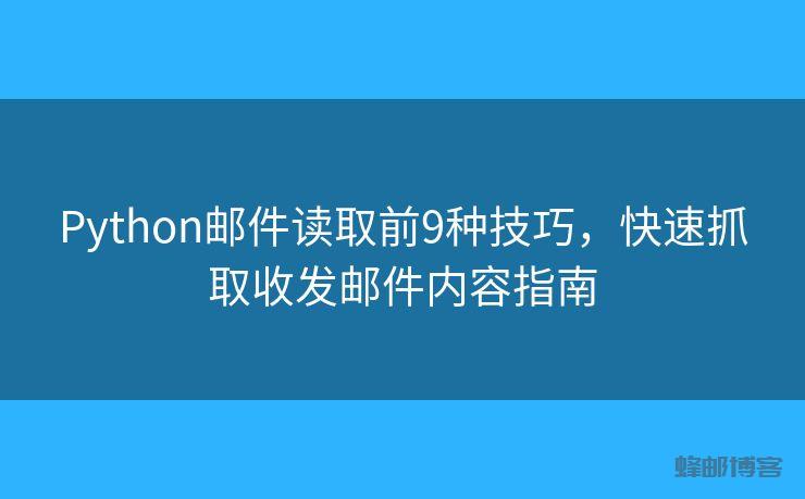 Python邮件读取前9种技巧，快速抓取收发邮件内容指南 - 邮件发送API接口|AokSend