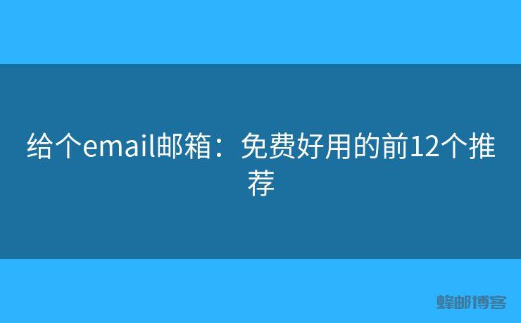 给个email邮箱：免费好用的前12个推荐 - 邮件发送API接口|AokSend