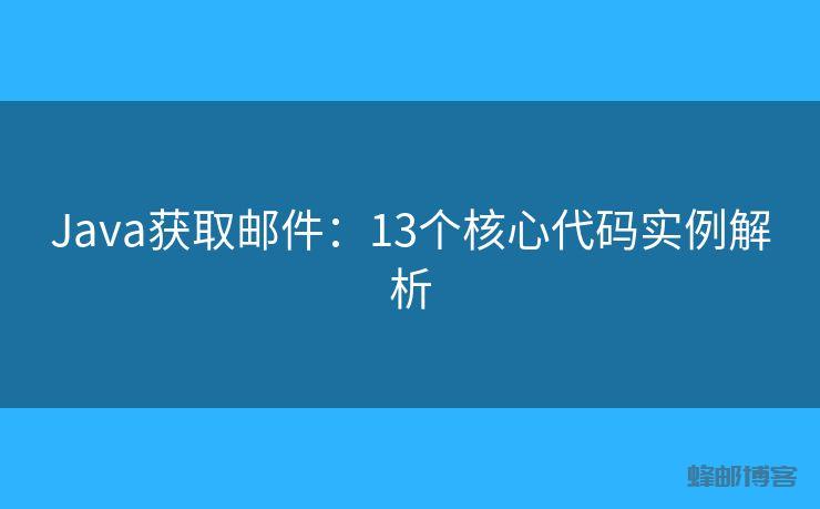 Java获取邮件：13个核心代码实例解析 - 邮件发送API接口|AokSend