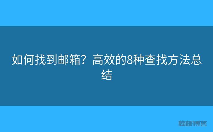 如何找到邮箱？高效的8种查找方法总结 - 邮件发送API接口|AokSend