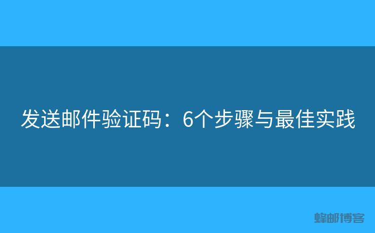 发送邮件验证码：6个步骤与最佳实践 - 邮件发送API接口|AokSend