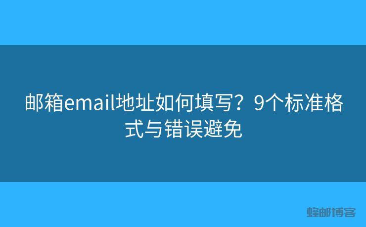 邮箱email地址如何填写？9个标准格式与错误避免 - 邮件发送API接口|AokSend