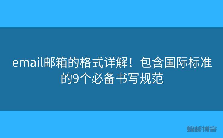 email邮箱的格式详解！包含国际标准的9个必备书写规范 - 邮件发送API接口|AokSend