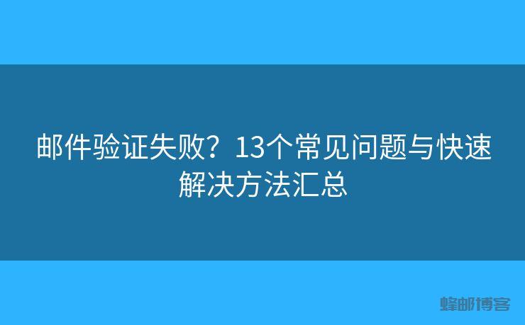 邮件验证失败？13个常见问题与快速解决方法汇总 - 邮件发送API接口|AokSend