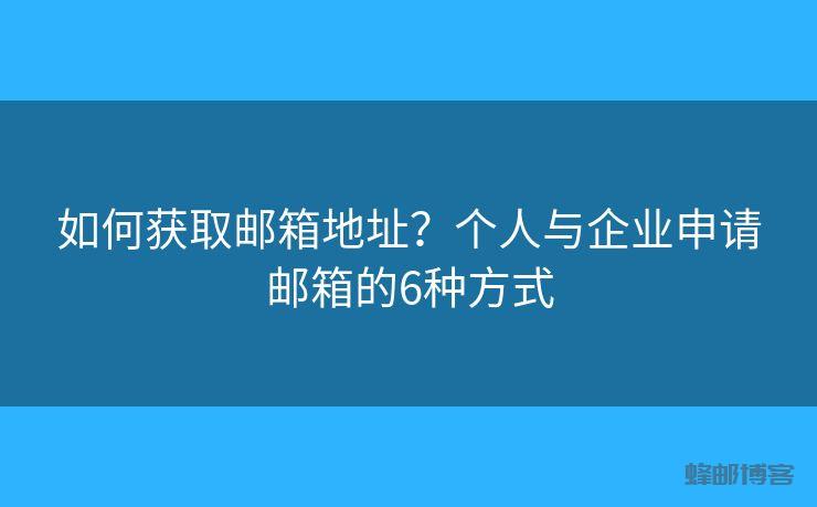 如何获取邮箱地址？个人与企业申请邮箱的6种方式 - 邮件发送API接口|AokSend