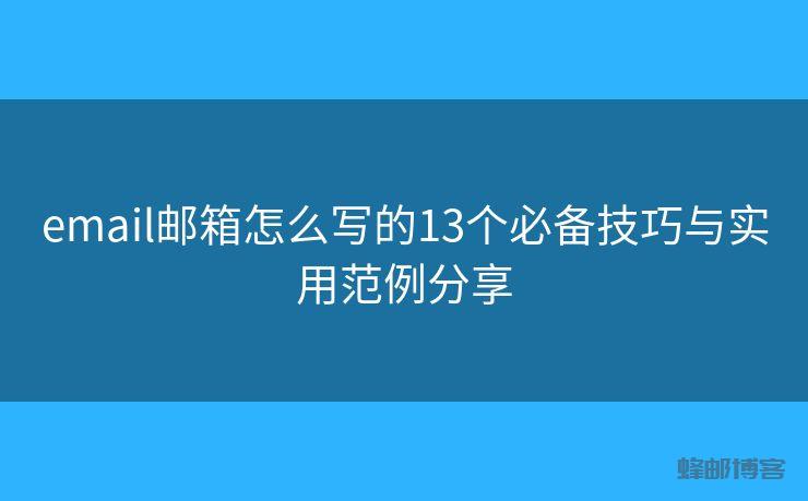 email邮箱怎么写的13个必备技巧与实用范例分享 - 邮件发送API接口|AokSend