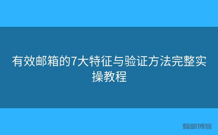 有效邮箱的7大特征与验证方法完整实操教程 - 邮件发送API接口|AokSend