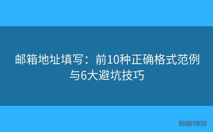 邮箱地址填写：前10种正确格式范例与6大避坑技巧 - 邮件发送API接口|AokSend