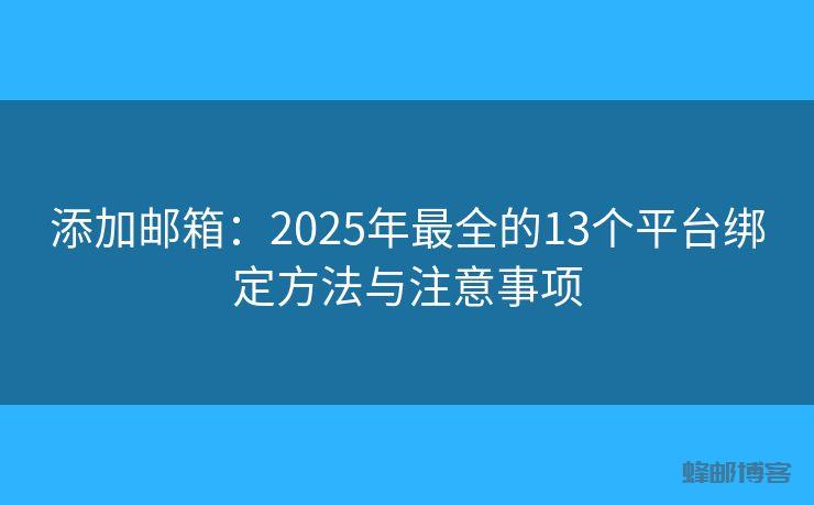添加邮箱：2025年最全的13个平台绑定方法与注意事项 - 邮件发送API接口|AokSend
