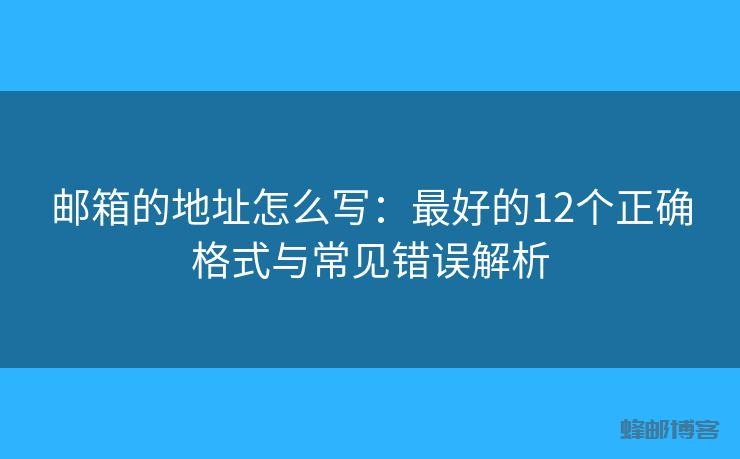 邮箱的地址怎么写：最好的12个正确格式与常见错误解析 - 邮件发送API接口|AokSend