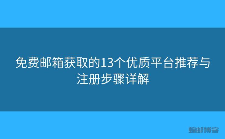 免费邮箱获取的13个优质平台推荐与注册步骤详解 - 邮件发送API接口|AokSend