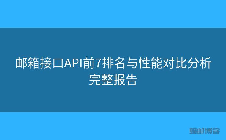 邮箱接口API前7排名与性能对比分析完整报告 - 邮件发送API接口|AokSend