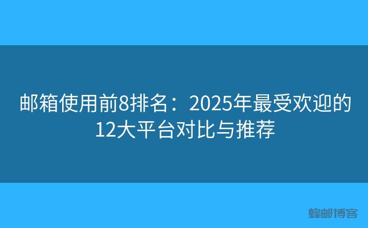 邮箱使用前8排名：2025年最受欢迎的12大平台对比与推荐 - 邮件发送API接口|AokSend