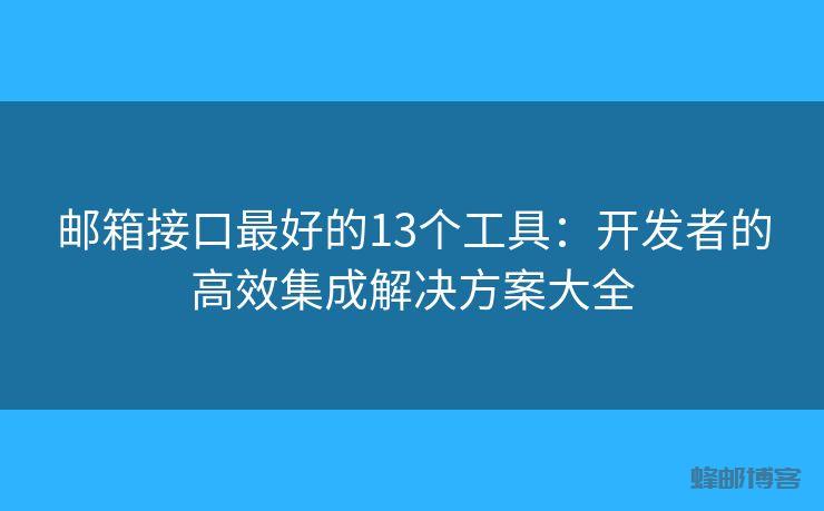 邮箱接口最好的13个工具：开发者的高效集成解决方案大全 - 邮件发送API接口|AokSend