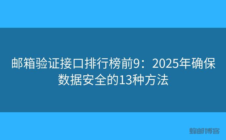 邮箱验证接口排行榜前9：2025年确保数据安全的13种方法 - 邮件发送API接口|AokSend