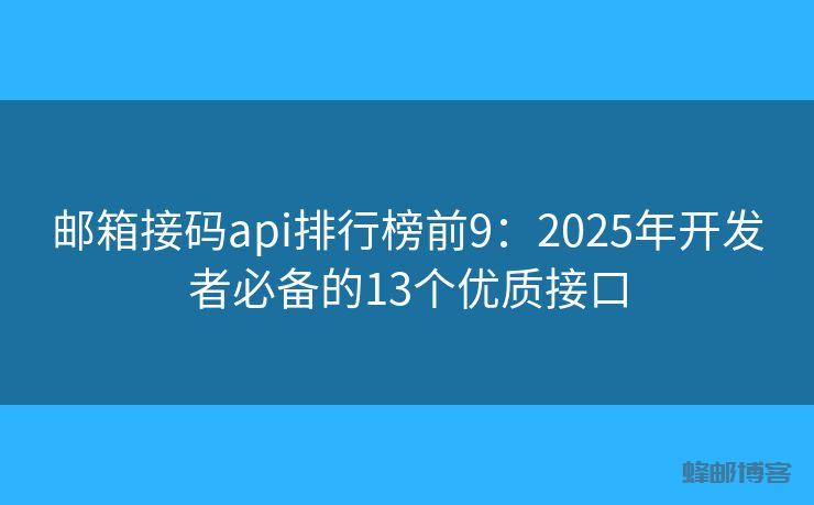邮箱接码api排行榜前9：2025年开发者必备的13个优质接口 - 邮件发送API接口|AokSend