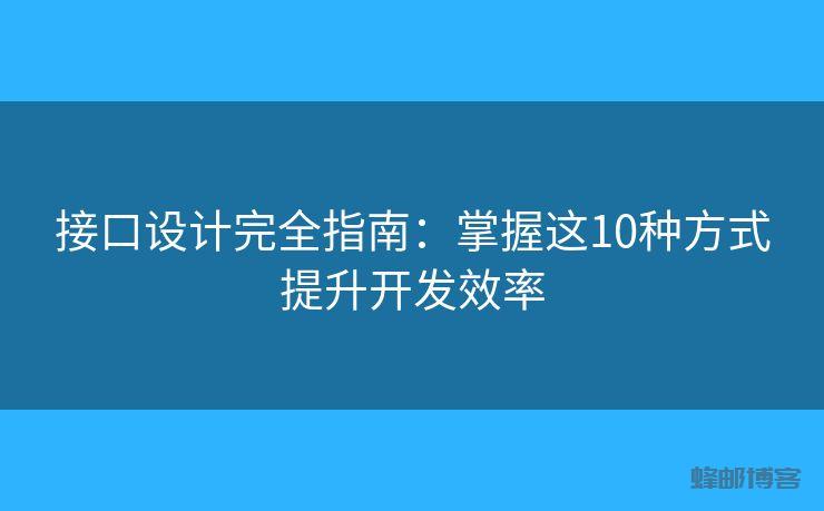 接口设计完全指南：掌握这10种方式提升开发效率 - 邮件发送API接口|AokSend