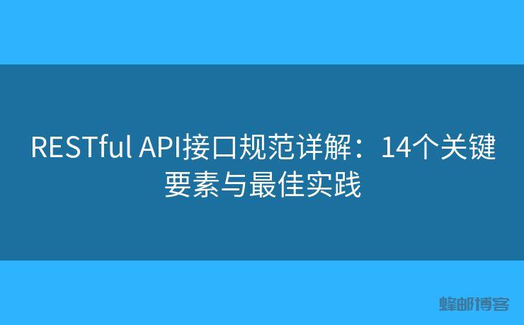 RESTful API接口规范详解：14个关键要素与最佳实践 - 邮件发送API接口|AokSend