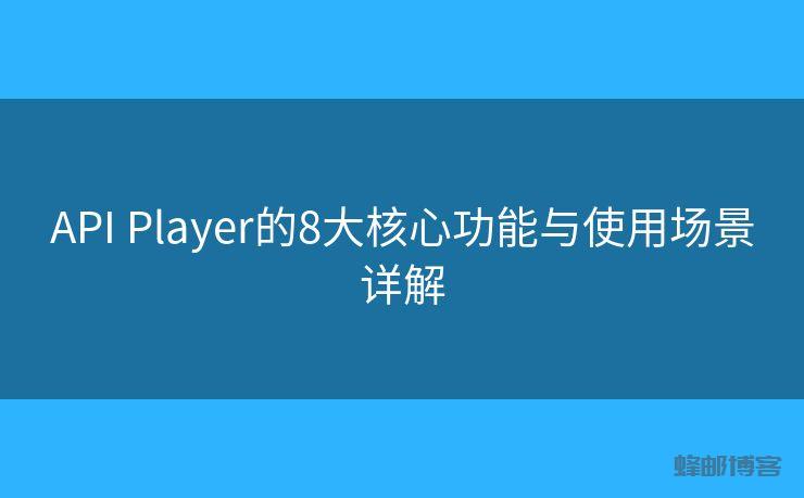 API Player的8大核心功能与使用场景详解 - 邮件发送API接口|AokSend