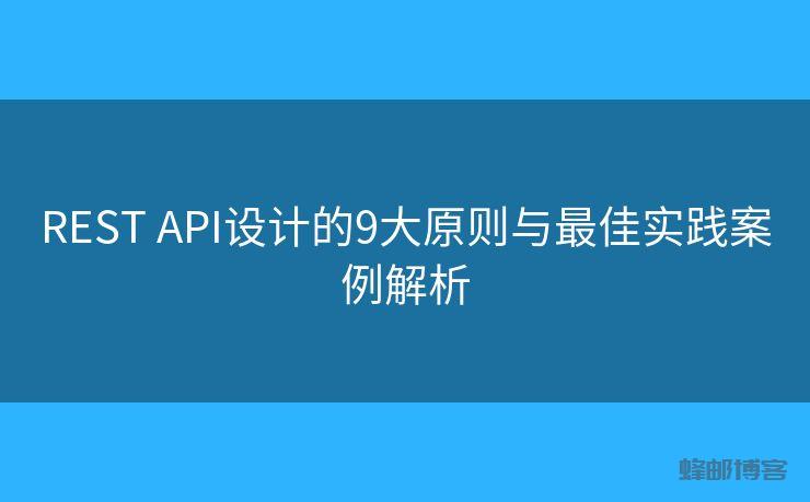 REST API设计的9大原则与最佳实践案例解析 - 邮件发送API接口|AokSend