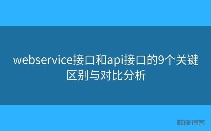 webservice接口和api接口的9个关键区别与对比分析 - 邮件发送API接口|AokSend