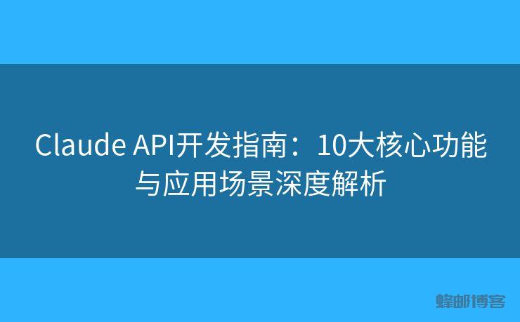 Claude API开发指南：10大核心功能与应用场景深度解析 - 邮件发送API接口|AokSend
