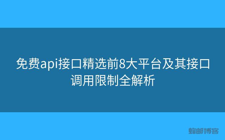 免费api接口精选前8大平台及其接口调用限制全解析 - 邮件发送API接口|AokSend