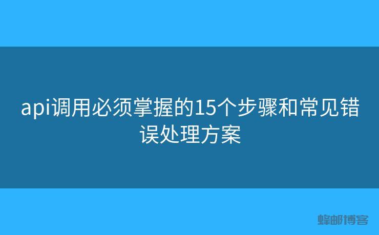 api调用必须掌握的15个步骤和常见错误处理方案 - 邮件发送API接口|AokSend
