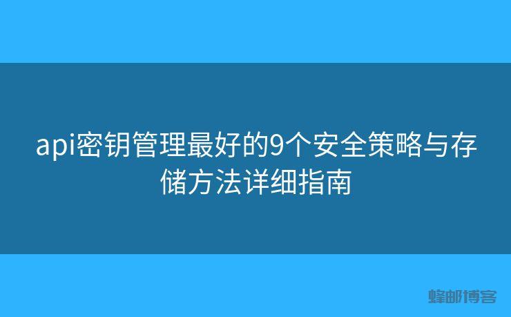 api密钥管理最好的9个安全策略与存储方法详细指南 - 邮件发送API接口|AokSend