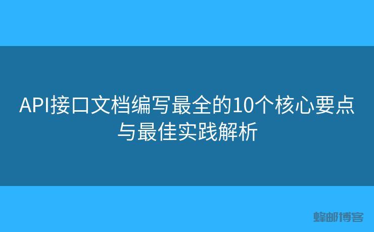 API接口文档编写最全的10个核心要点与最佳实践解析 - 邮件发送API接口|AokSend