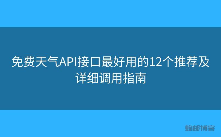 免费天气API接口最好用的12个推荐及详细调用指南 - 邮件发送API接口|AokSend