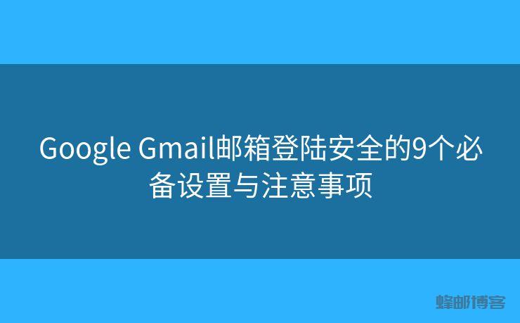 Google Gmail邮箱登陆安全的9个必备设置与注意事项 - 邮件发送API接口|AokSend